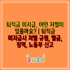퇴직금 미지급 어떤 처벌이 있을까요 퇴직금 미지급시 처벌 규정 벌금 징역 노동부 신고 네이버 블로그